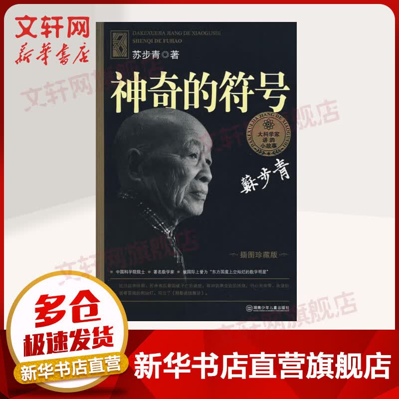 神奇的符号 大科学家讲的小故事 儿童科普百科全书 5--14岁