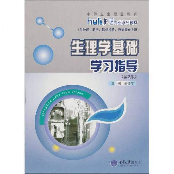 生理学基础学习指导第2版