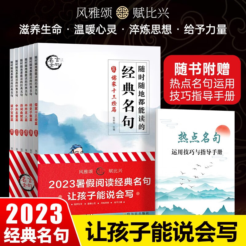 2023新版暑假阅读经典名句 儒家十三经篇 全6册（儒家十三经篇+经史子集篇+中外名人篇+诗词曲赋篇+中外名著篇+诸子百家篇）让孩子能说会写随时随地都能读的国学经典