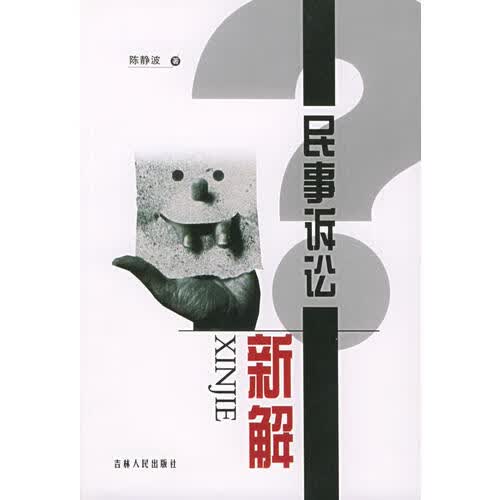 民事诉讼新解【精选】