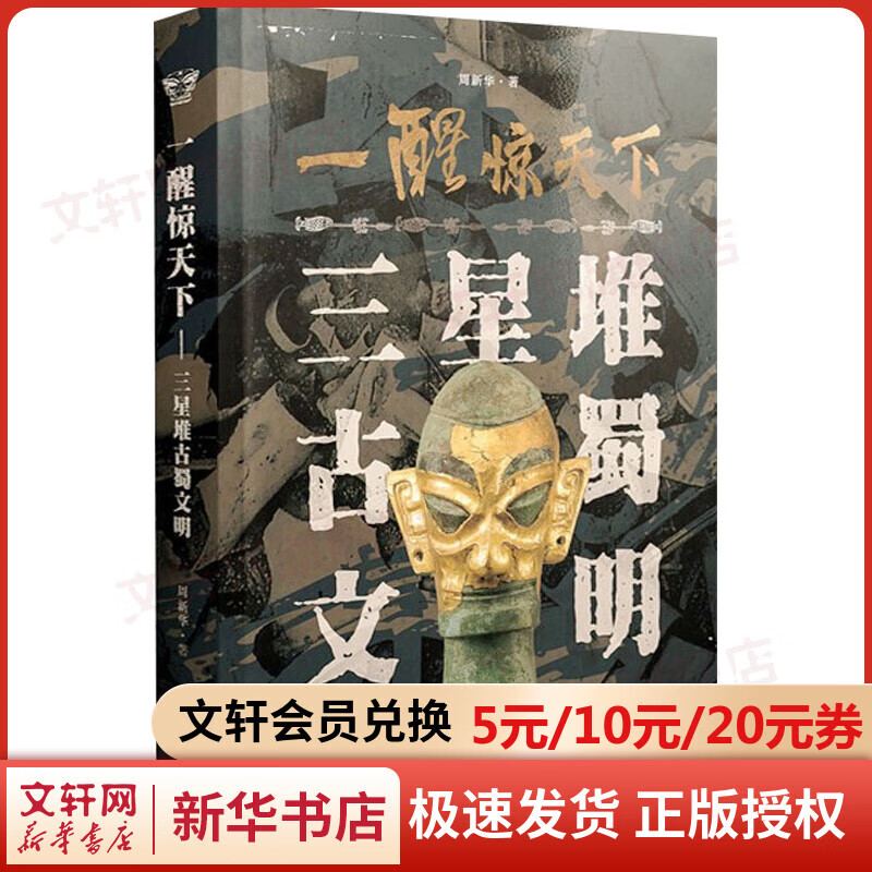 一醒惊天下 三星堆古蜀文明 图书