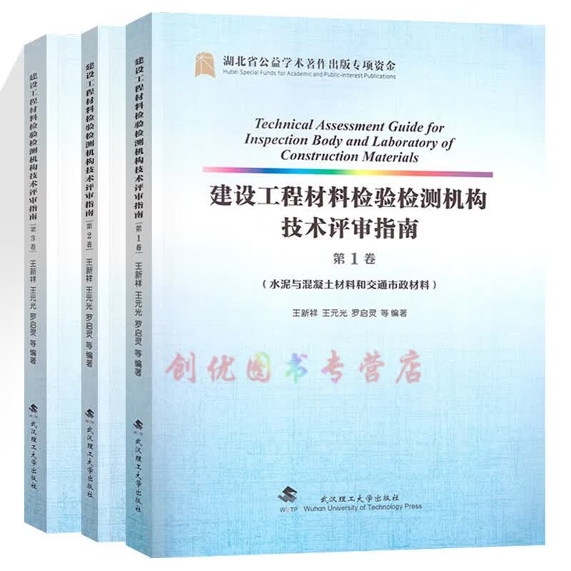 建设工程材料检验检测机构技术评审指南  （套装，单本自选） 一~三卷（全套三本）