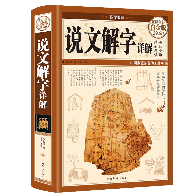 说文解字今释