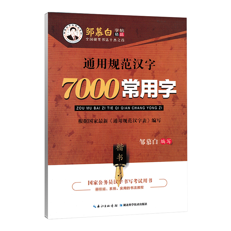 邹慕白字帖7000常用字仿宋体字帖宋体楷书行书高初中学生小学成人练学习字写字硬笔书法字帖写千古绝句钢笔临摹描红带蒙纸钢笔字帖 7000常用字(楷书)