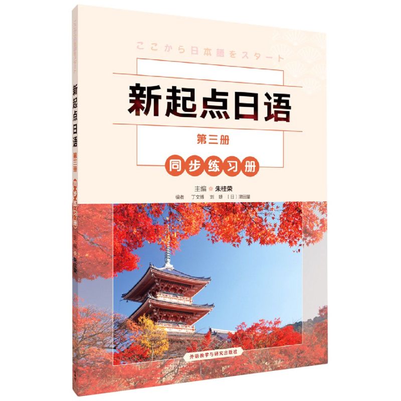 新起点日语(第3册同步练习册)