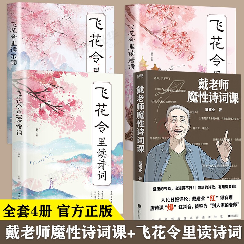 4册 戴老师魔性诗词课飞花令里读唐诗宋词元曲戴建业著中国文学古典浪漫诗词大会书籍原文注释中小学生国学