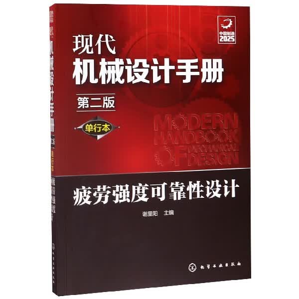 疲劳强度可靠性设计 单行本第2版 现代机械设计手册 现代化机械设计工具书 机械零部件疲劳强度与寿命 涵盖各种机械设计技术资料