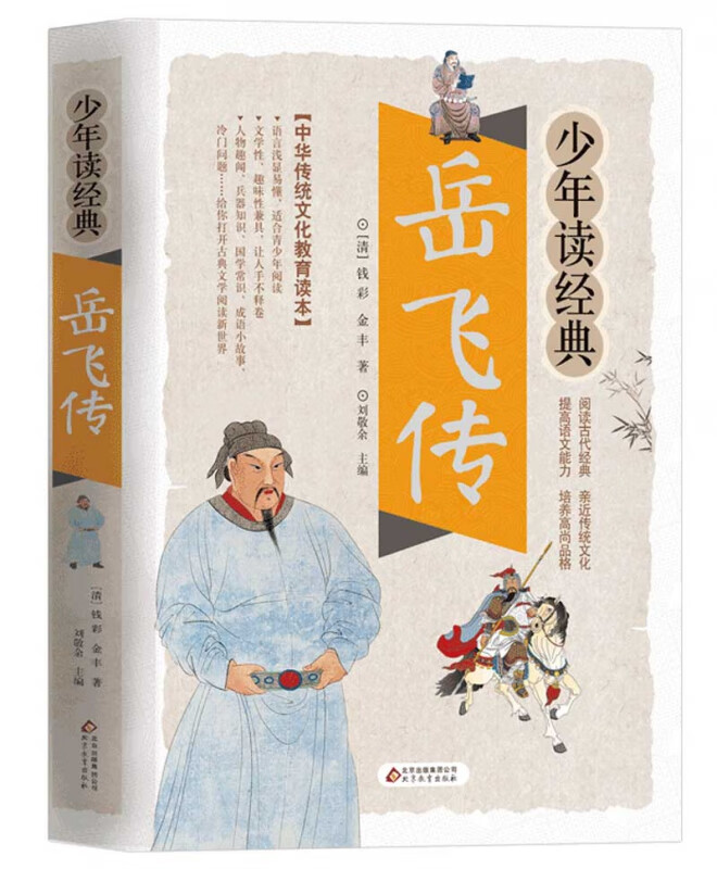 山海经小学生版彩绘版少年读系列三四五六年级课外书小学生阅读书目写给孩子读得懂的儿童读物国学书 少年读经典【岳飞传】