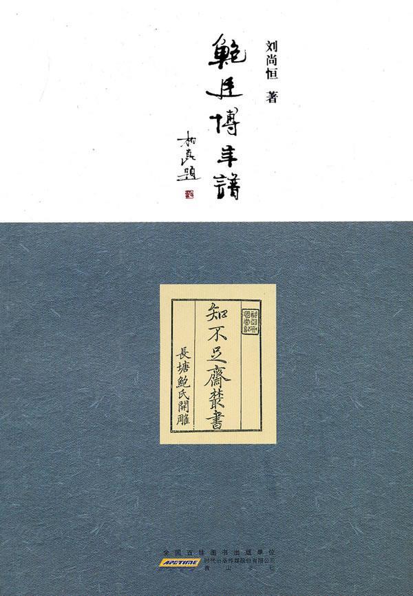 鲍廷博年谱
