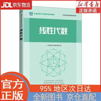 【全新畅销书籍】线性代数 上海财经大学数学学院 人民邮电出版社