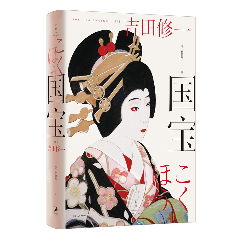 国宝 (日) 吉田修一 ; 伏怡琳译. 书籍