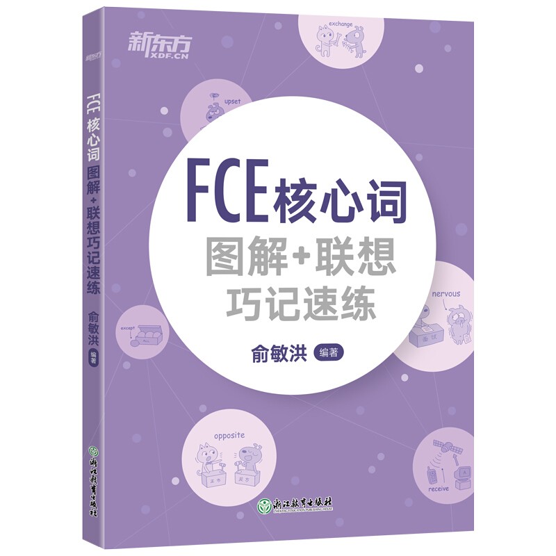 FCE核心词图解+联想巧记速练 fce核心词汇 图解 fce词汇