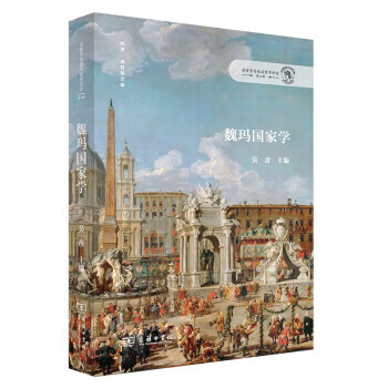 魏玛国家学 吴彦著,吴彦主编 编 9787100198325