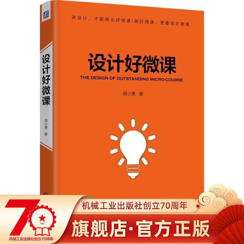 设计好微课 胡小勇 著机械工业出版社