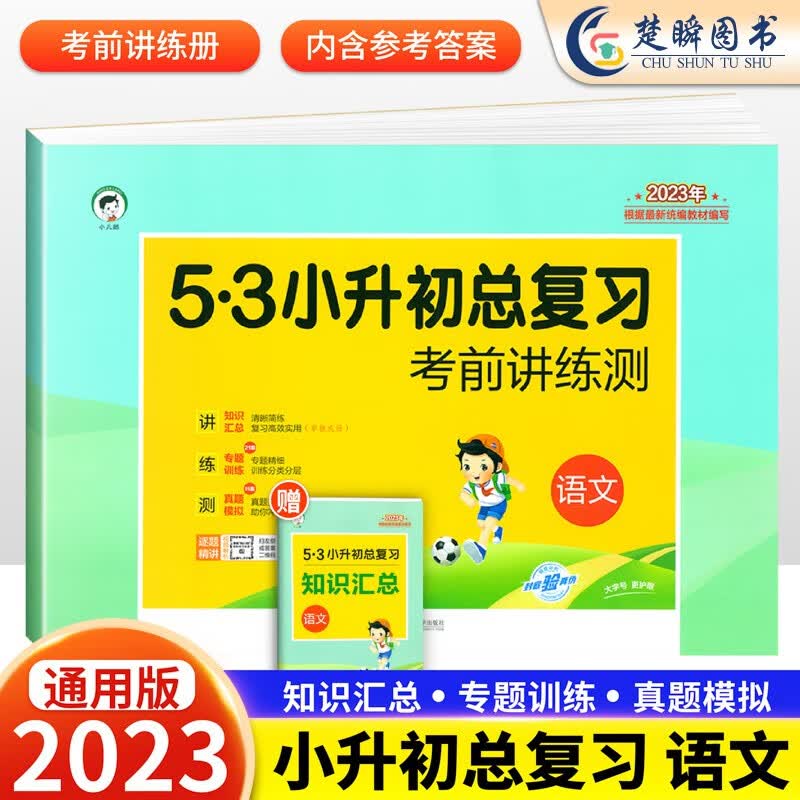 2023新版 53小升初总复习语文数学英语人教版考前讲练测小升初真题卷必刷题毕业总复习资料辅导书5.3五三小升初毕业总复习模拟卷 小升初语文【全国通用版】