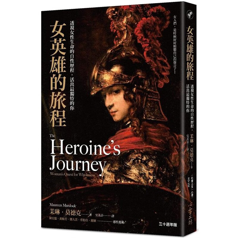预售台版 女英雄的旅程 30周年版 心灵工坊 茉琳 莫德克 透视女性生命的自性历程心理励志书籍 红色