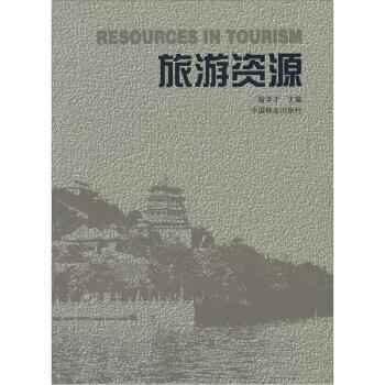 旅游资源