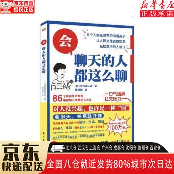 会聊天的人都这么聊 [日]五百田达成 东方出版社