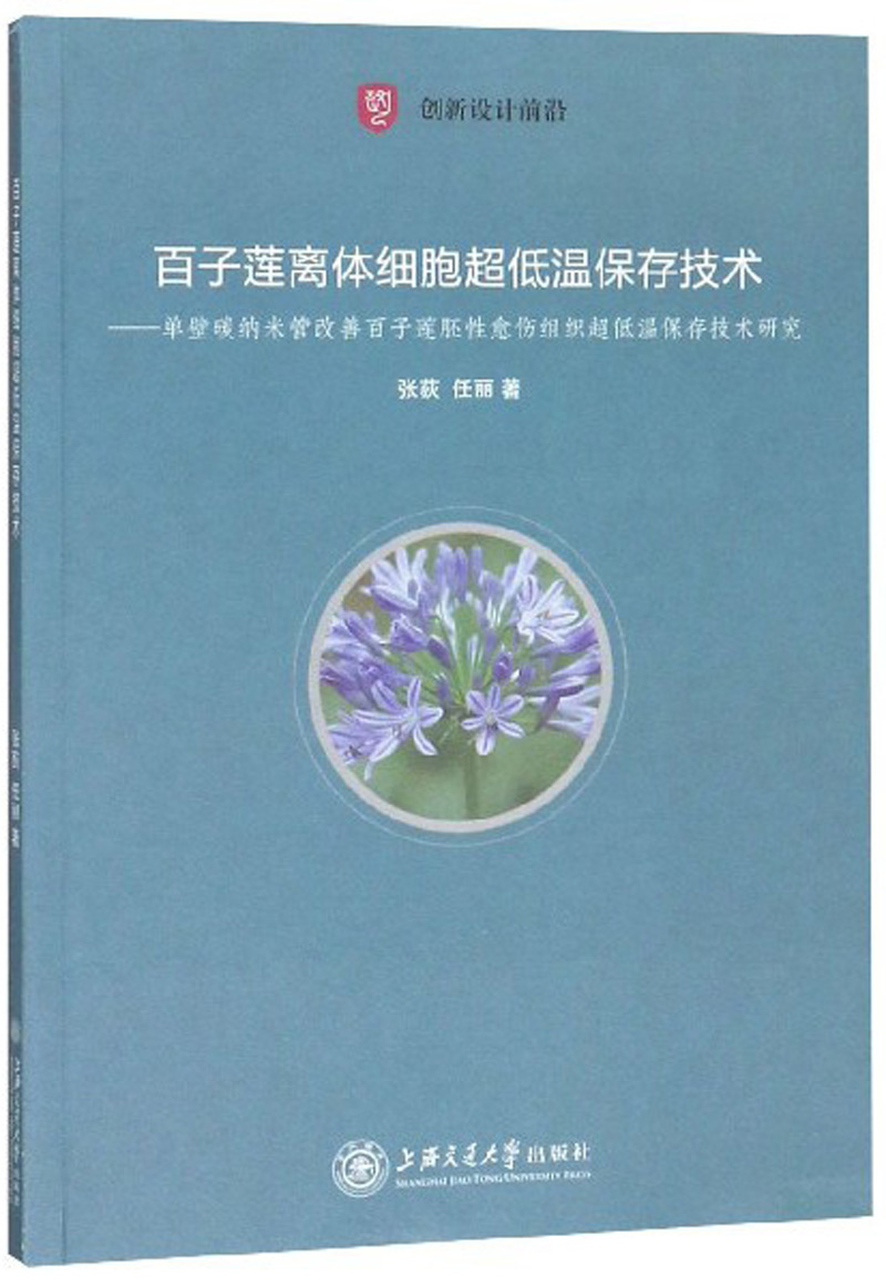 百子莲离体细胞超低温保存技术：单壁碳纳米管改善百子莲胚性愈伤组织超低温保存技术研究