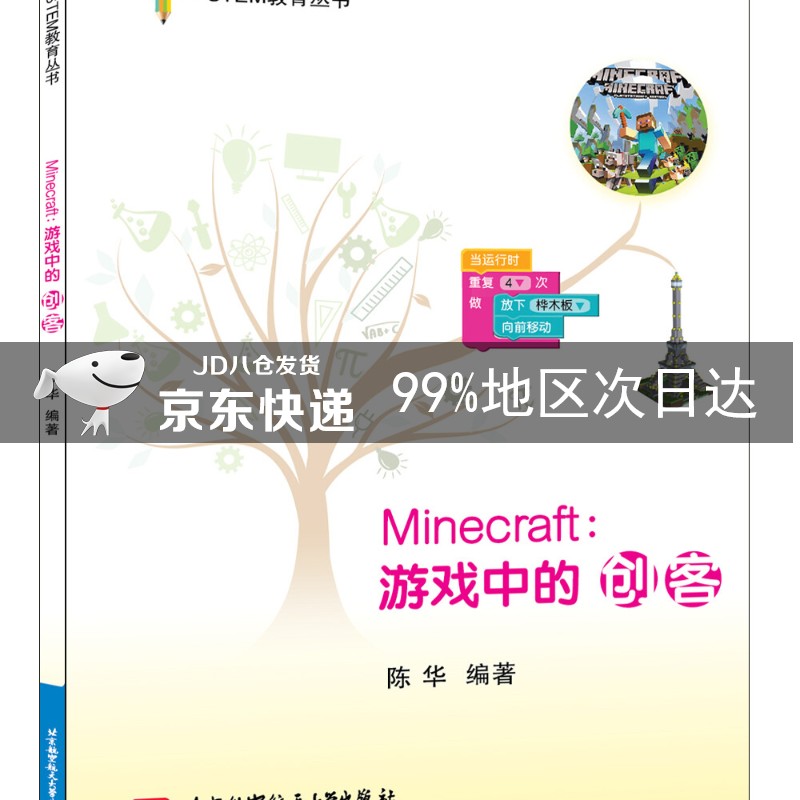Minecraft:游戏中的创客/STEM教育丛书