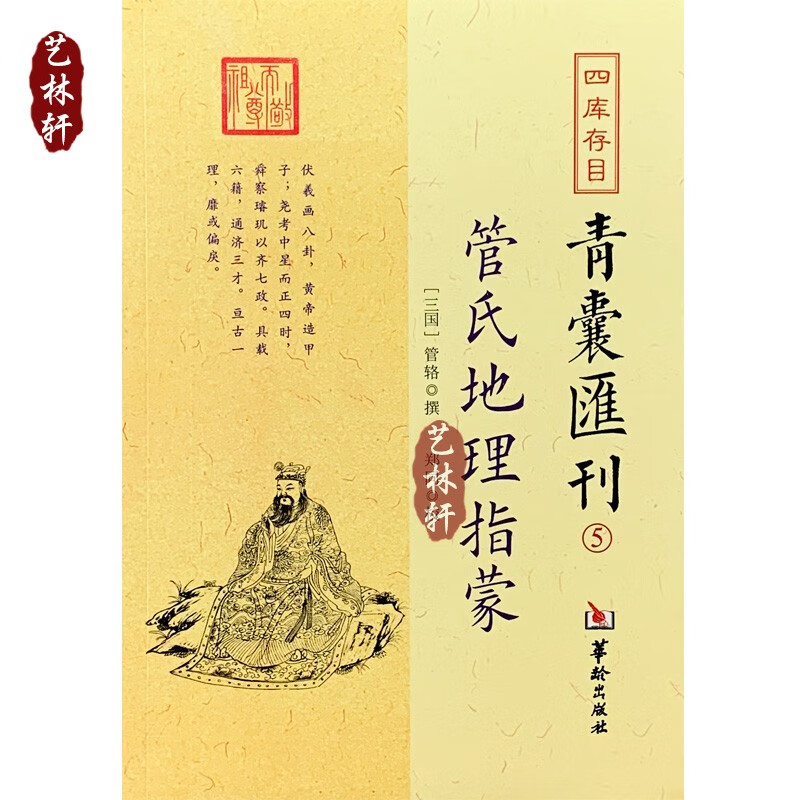 四库存目 青囊汇刊5 管氏地理指蒙 管辂/撰 郑同点校 华龄出版社