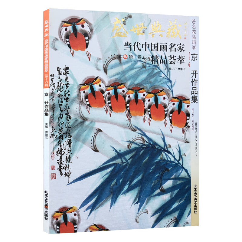 花鸟画 京开作品集 盛世典藏系列  贾德江编著 当代中国画名家 精品荟萃 第16辑 卷五 国画