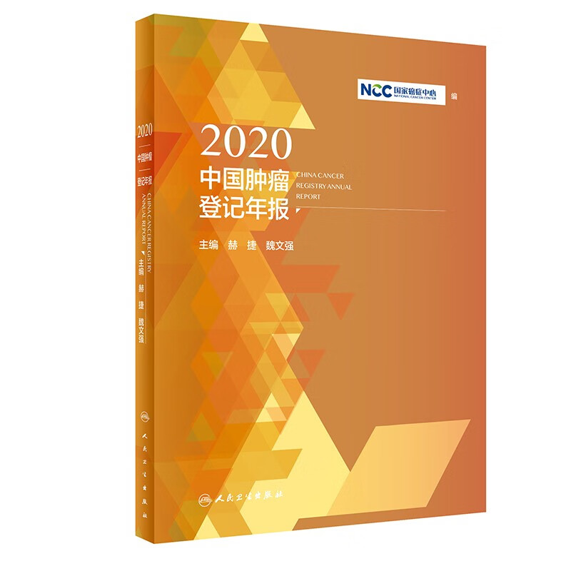 2020中国肿瘤登记年报