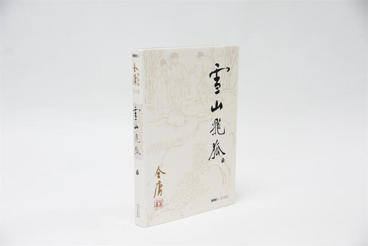 雪山飞狐-金庸作品集 金庸 广州出版社