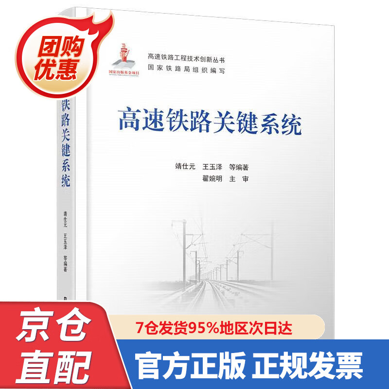 【新书】高速铁路关键系统 9787327790 靖仕元,王玉泽,等 中国铁道出版社