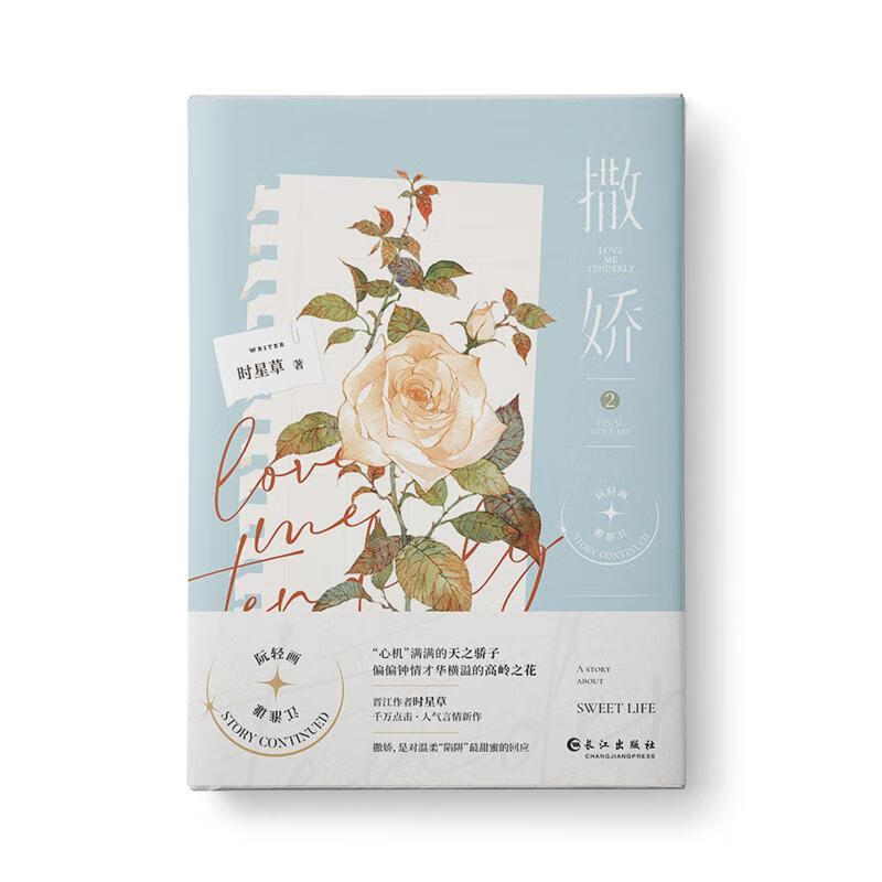 撒娇2时星草长江出版社9787549282920 传记书籍