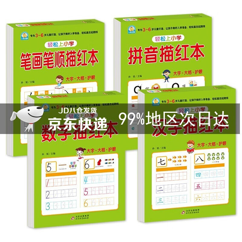 幼小衔接全套教材（4册）数字描红+拼音描红+汉字描红+笔画笔顺描红 幼儿园大班 小学一年级 控笔训练 描红本 学前入学准备教材