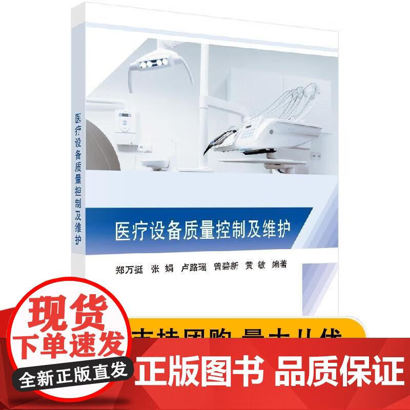 医疗设备质量控制及维护 郑万挺等 9787030643506 科学出版社