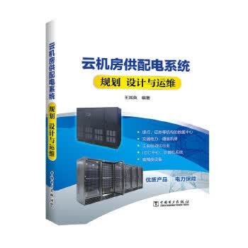 云机房供配电系统规划、设计与运维