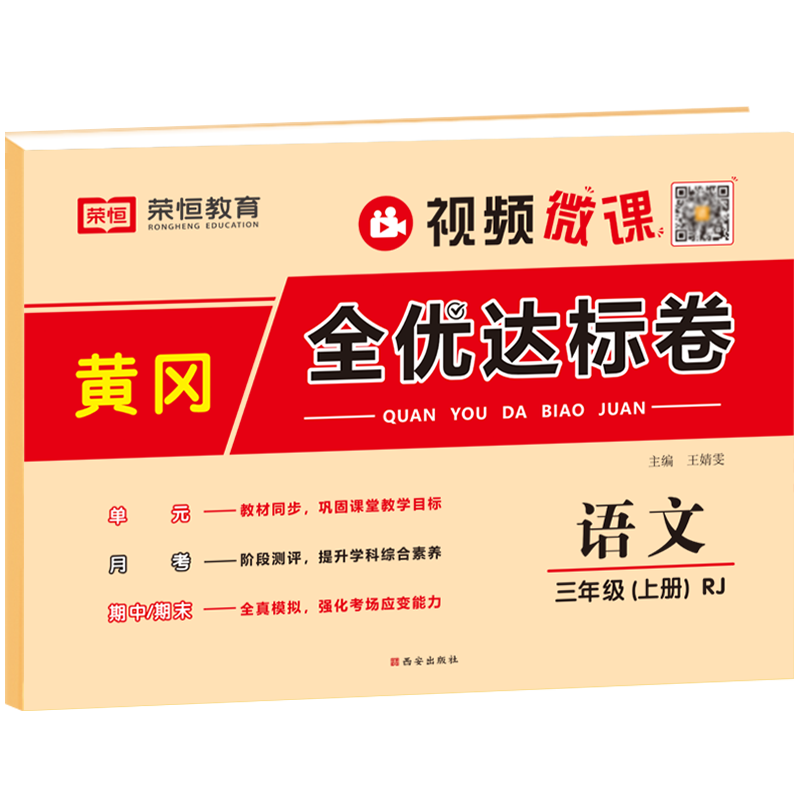 荣恒 23版黄冈全优达标卷小学三年级上册语文数学英语同步练习册题部编人教版教材黄冈达标卷3年级试卷测试卷 3年级上册同步训练 语文 三年级上