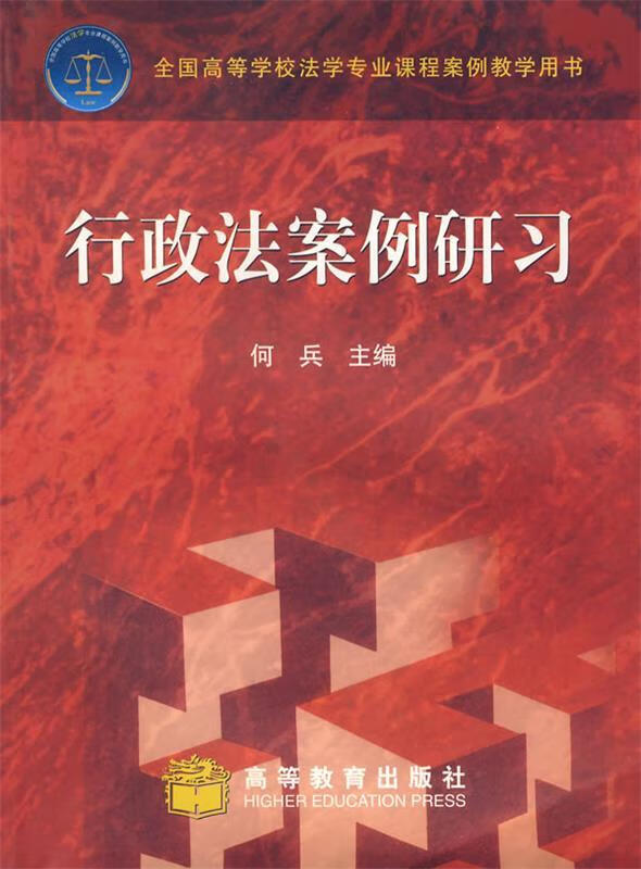 行政法案例研习 何兵 主编