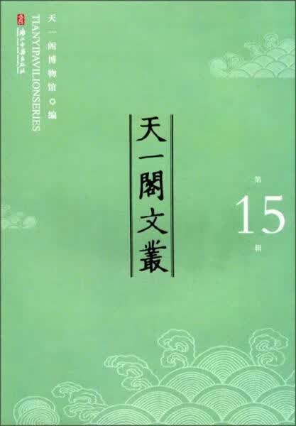 天一阁文丛（第壹7辑）