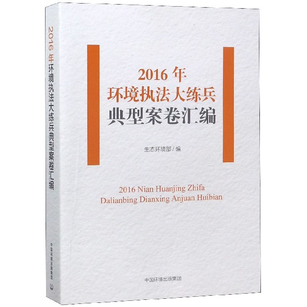 2016年环境执法大练兵典型案卷汇编