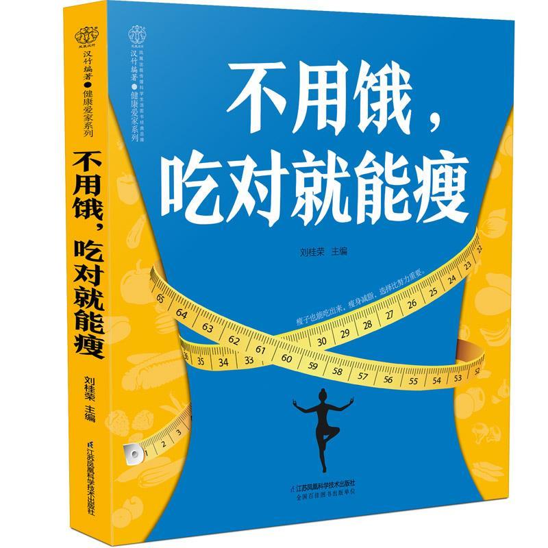 不用饿，吃对就能瘦（汉竹） 刘桂荣 著 江苏凤凰科学技术出版社 9787571301859
