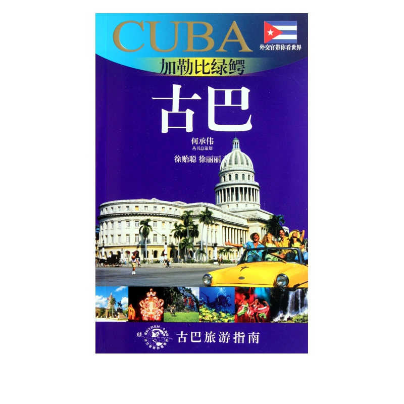 加勒比绿鳄(古巴旅游指南)/外交官带你看世界
