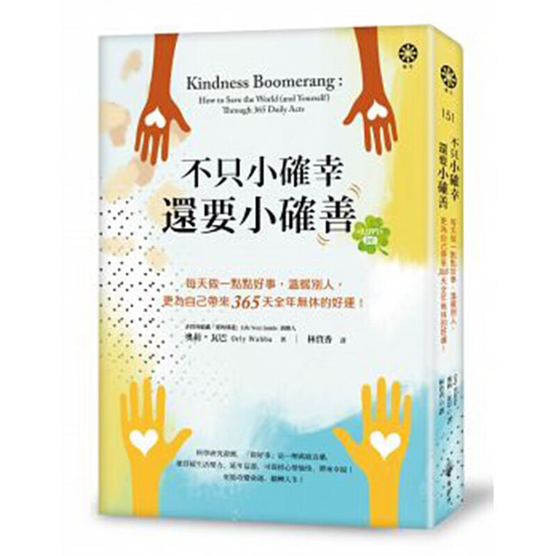 现货台版 不只小确幸 还要小确善 心理励志