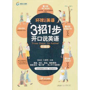 3招1步开口说英语-初级段
