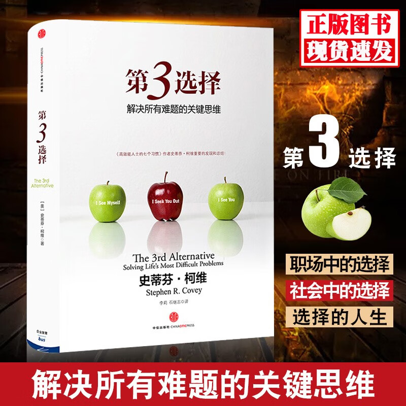 第3选择 第三选择 第三种选择 史蒂芬柯维 高效能人士的七个习惯作者 解决所有难题的关键思维