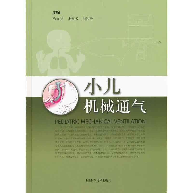小儿机械通气