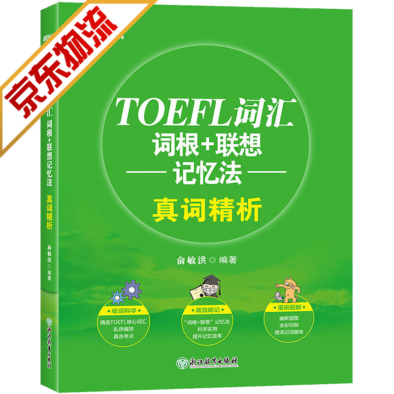 【系列自选】TOEFL词汇词根口语 新东方 TOEFL词汇词根+联想记忆法真词精析