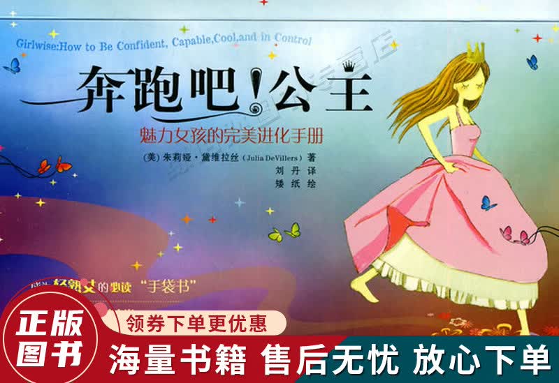 奔跑吧公主：魅力女孩的完美进化手册