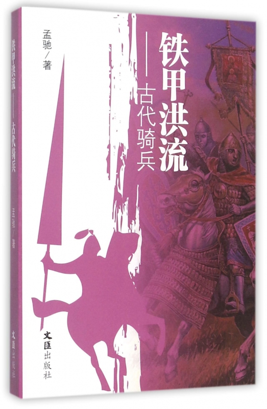 铁甲洪流--古代骑兵