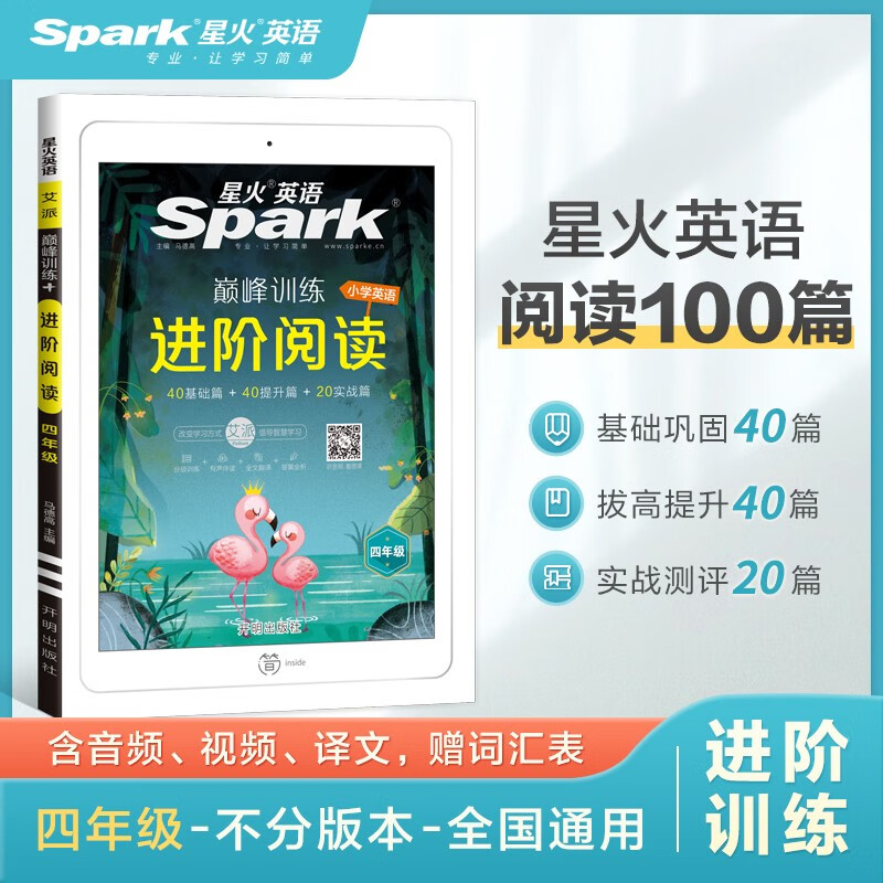 2023新版Spark星火小学四年级英语阅读理解专项训练书 巅峰阅读训练100篇 全国版上下册小学生英语拓展阅读4年级英语进阶课外阅读 巅峰训练 进阶阅读 四年级 英语