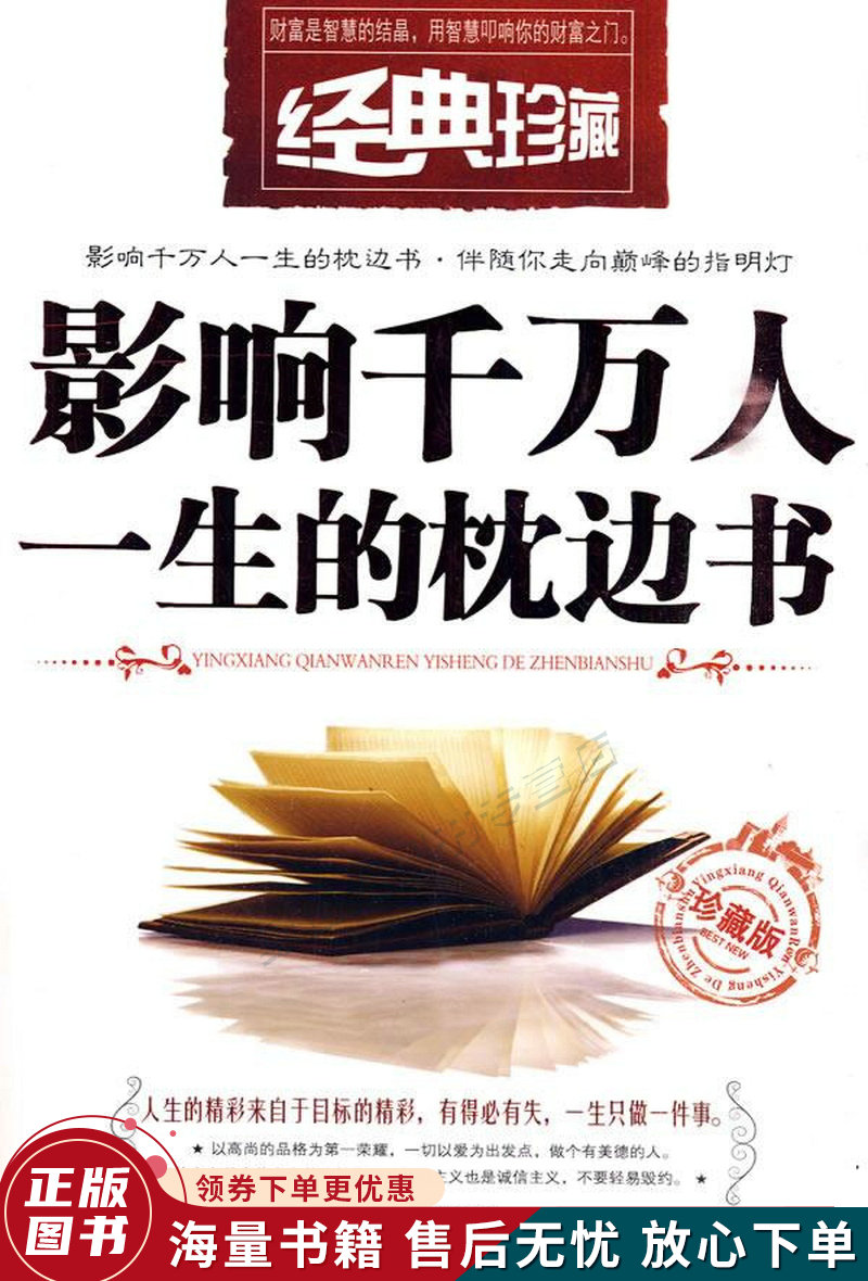 影响千万人一生的枕边书