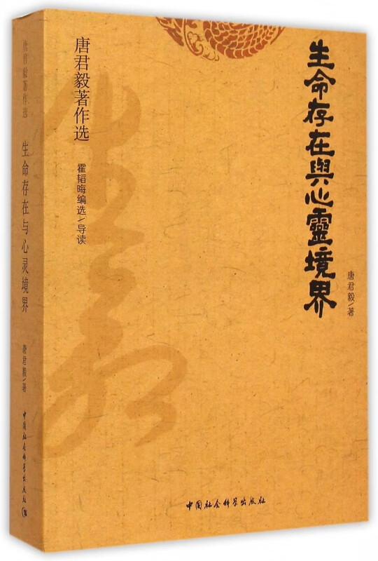 生命存在与心灵境界/唐君毅著作选