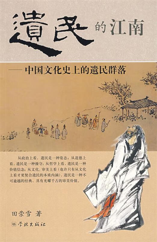 遗民的江南 田崇雪【书】